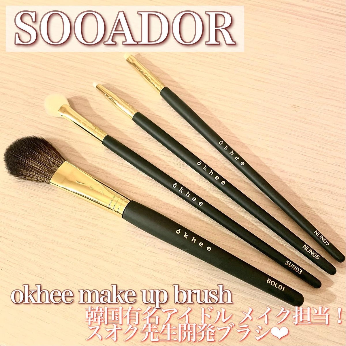 Okhee Under Eye Brushnun08|sooa Dor他、3商品を使った口コミ 🌷スアドール 様よりいただきました