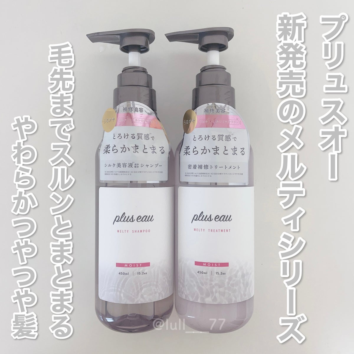 【2023年秋新作シャンプー・コンディショナー】メルティシャンプートリートメント|plus Eauの口コミ とろける質感 重たくなら