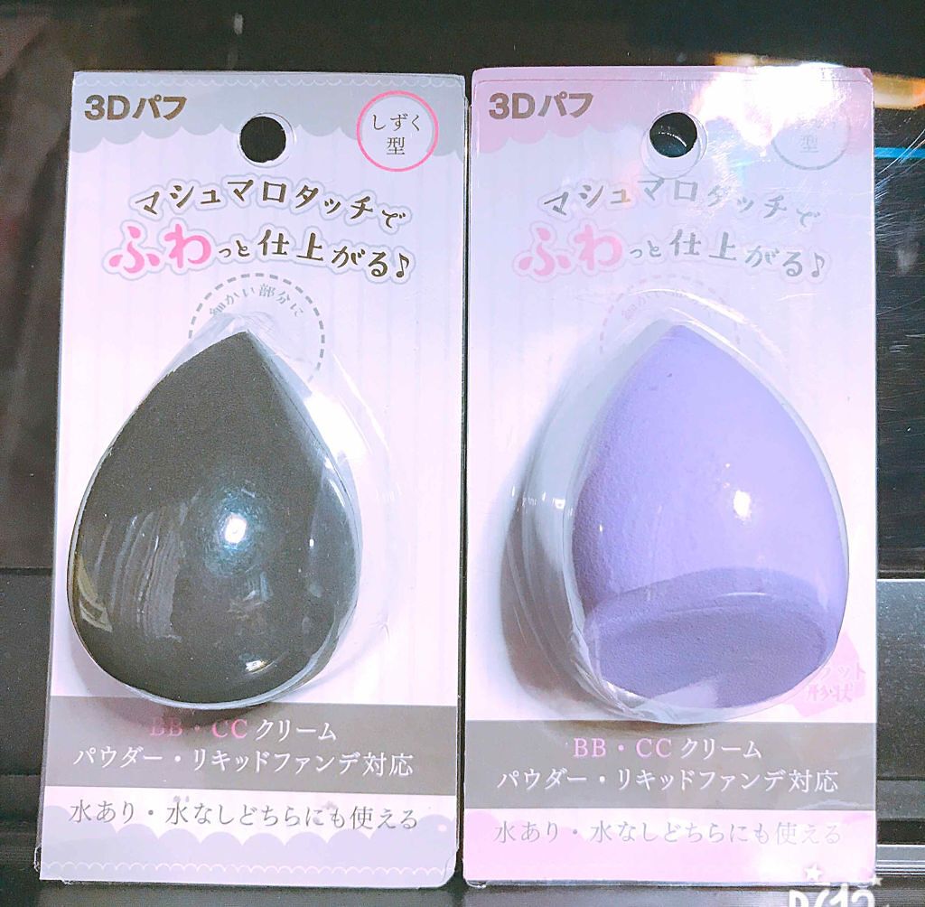 3dパフ|セリアの口コミ 超優秀!100均で買えるおすすめパフ・スポンジ! セリア3dパフ フラット型・しずく型 By なー敏感肌20