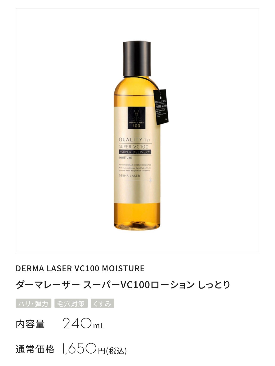 ダーマレーザー スーパーvc100ローション(しっとり)|クオリティファーストの口コミ クオリティファースト ダーマレーザー スーパー