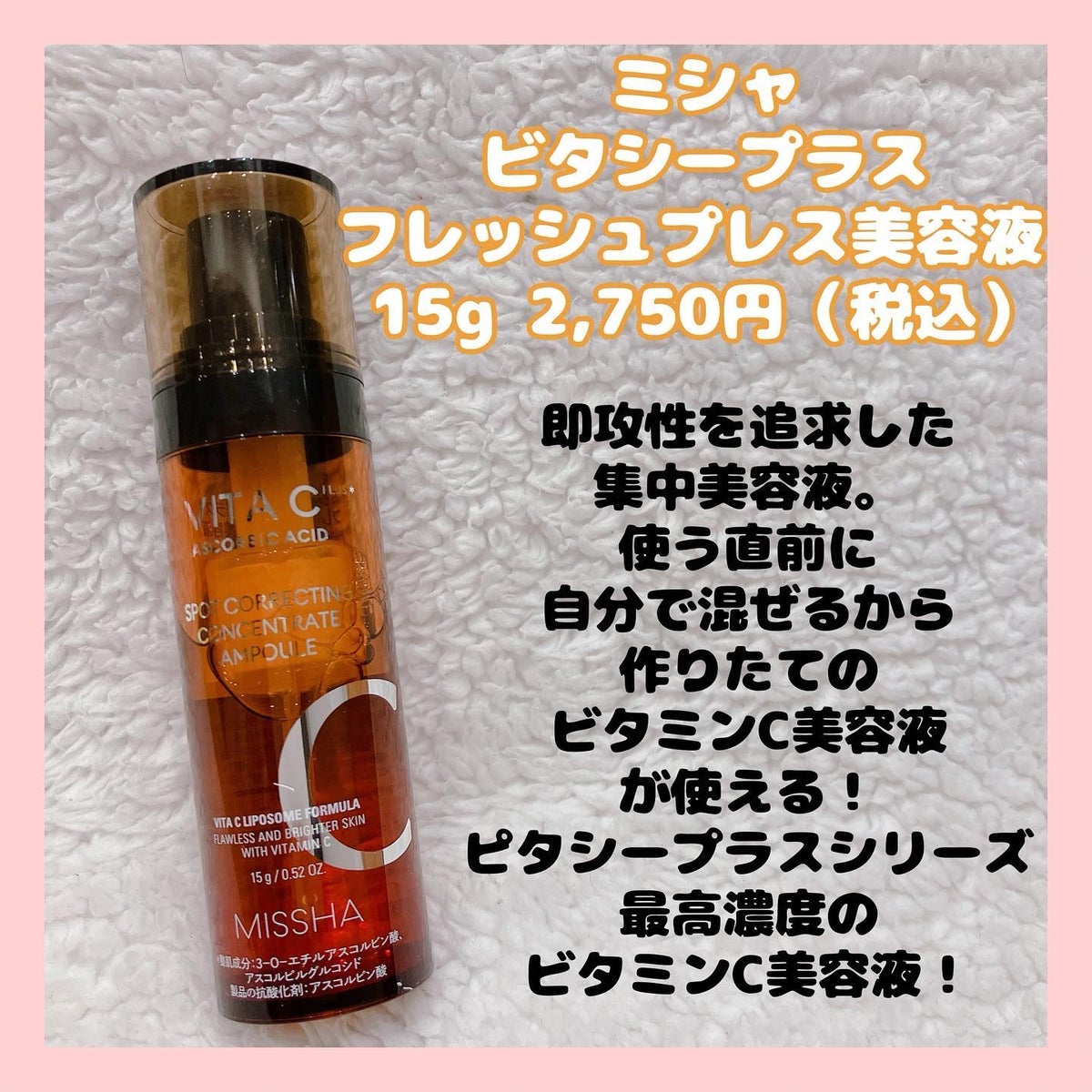 ミシャ ビタシープラス フレッシュプレス美容液|misshaの辛口レビュー 提供品で投稿義務のないものですがレビューしたかったのでレビュー