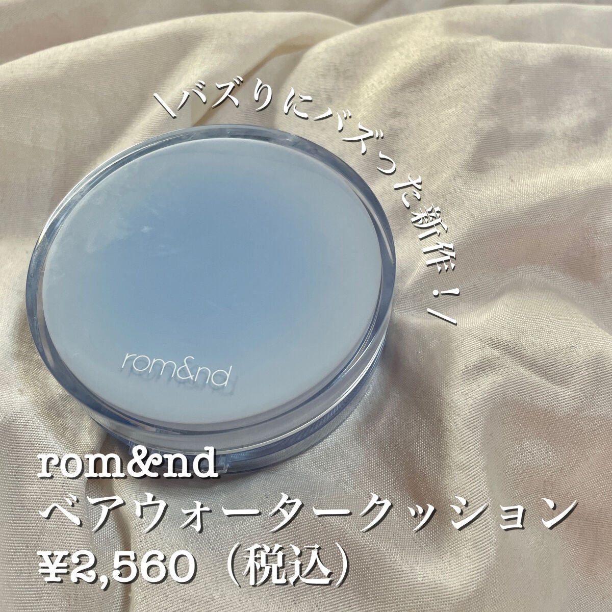 ベアウォータークッション|romandndの口コミ 超!ツヤ肌を実現できるベスコスクッションファンデ By あしゅ敏感肌20代前半 Lips