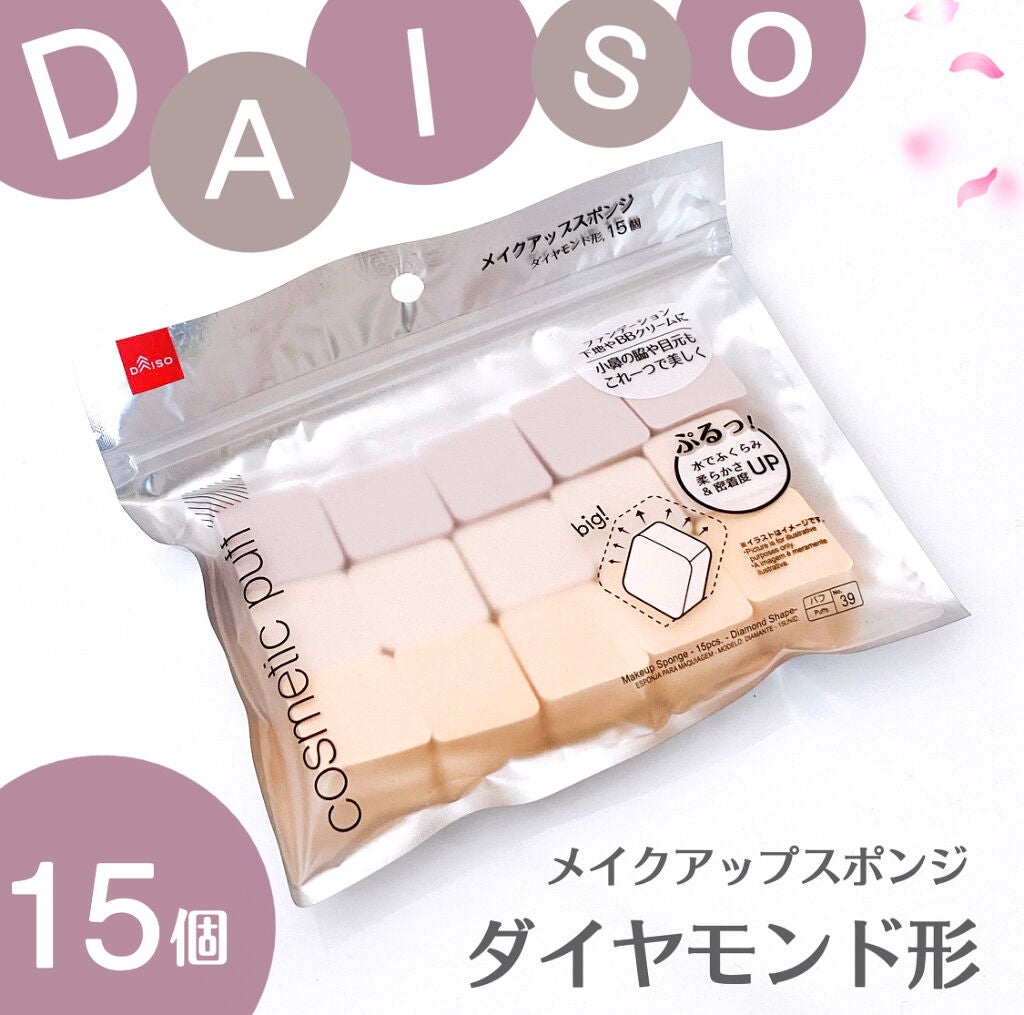 メイクアップスポンジ(15個、ダイヤモンド形)|daisoの使い方を徹底解説 超優秀!100均で買えるおすすめパフ・スポンジ!「コスパ良く
