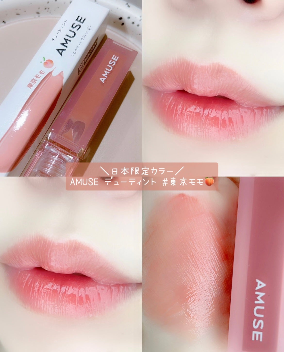 【限定口紅】デューティント|amuseの口コミ ♡ Amuse デューティント 東京モモ ♡ By Sarina🌷敏感肌 Lips