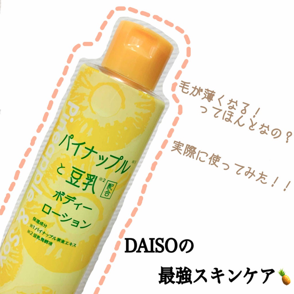 パイナップルと豆乳ボディーローション|daisoの効果に関する口コミ 超優秀!100均で買えるおすすめボディローション!【パイナップルと