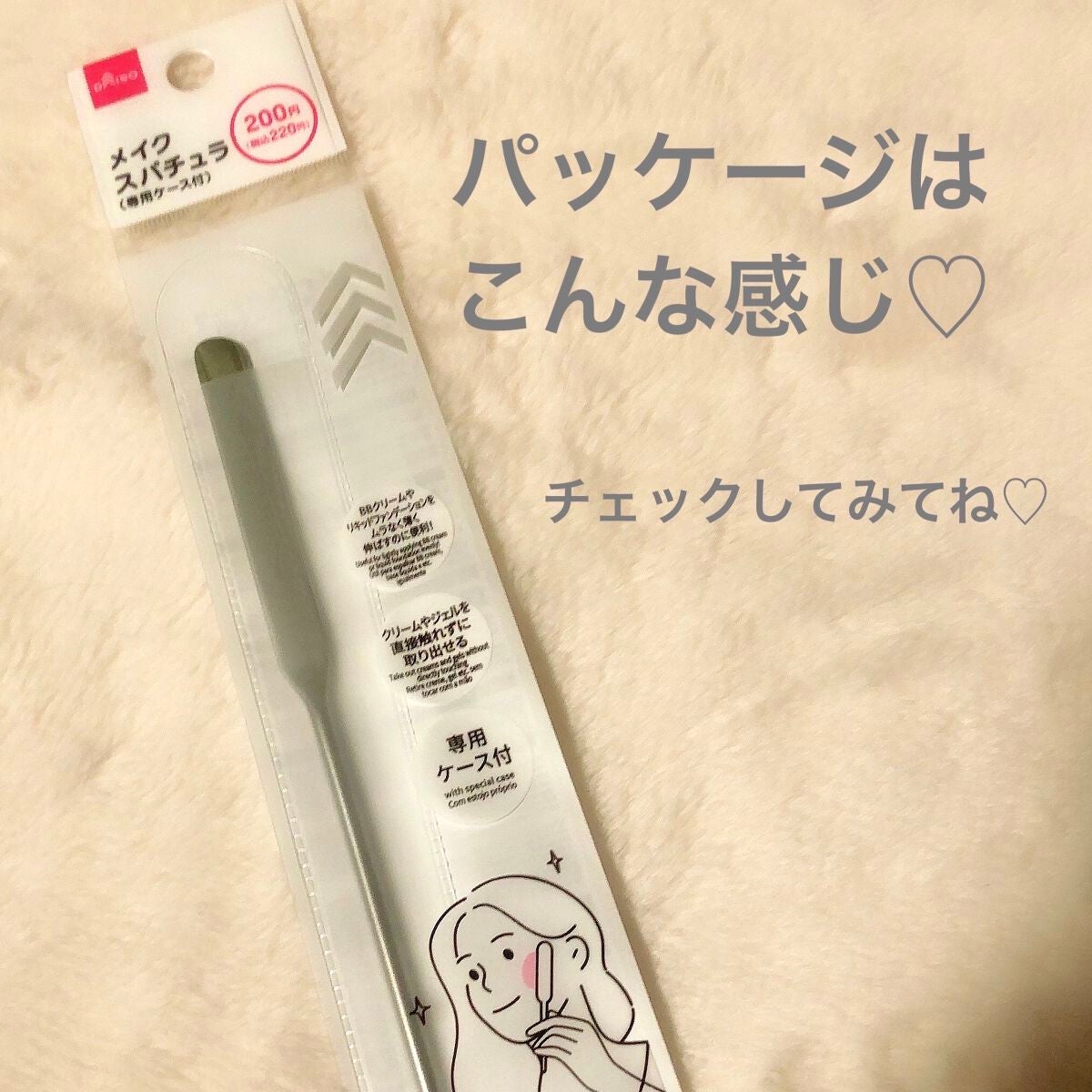 メイクスパチュラ専用ケース付|daisoの使い方を徹底解説 超優秀!100均で買えるおすすめ化粧小物!daiso スパチュラ ¥220