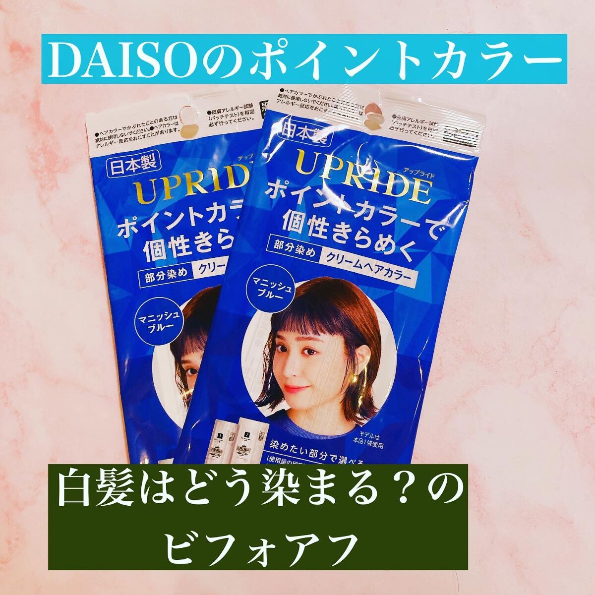 Upride クリームヘアカラー|daisoの口コミ 超優秀!100均で買えるおすすめヘアカラー!100均のヘアカラー Daisoの