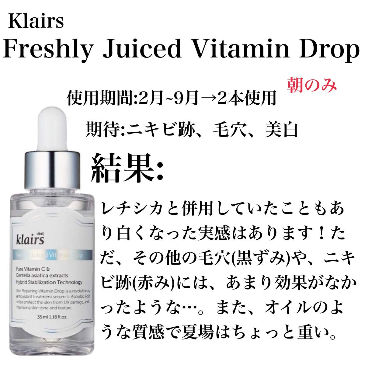 フレッシュリージュースドビタミンドロップ35ml|klairsの効果に関する口コミ Klairs Freshly Juiced