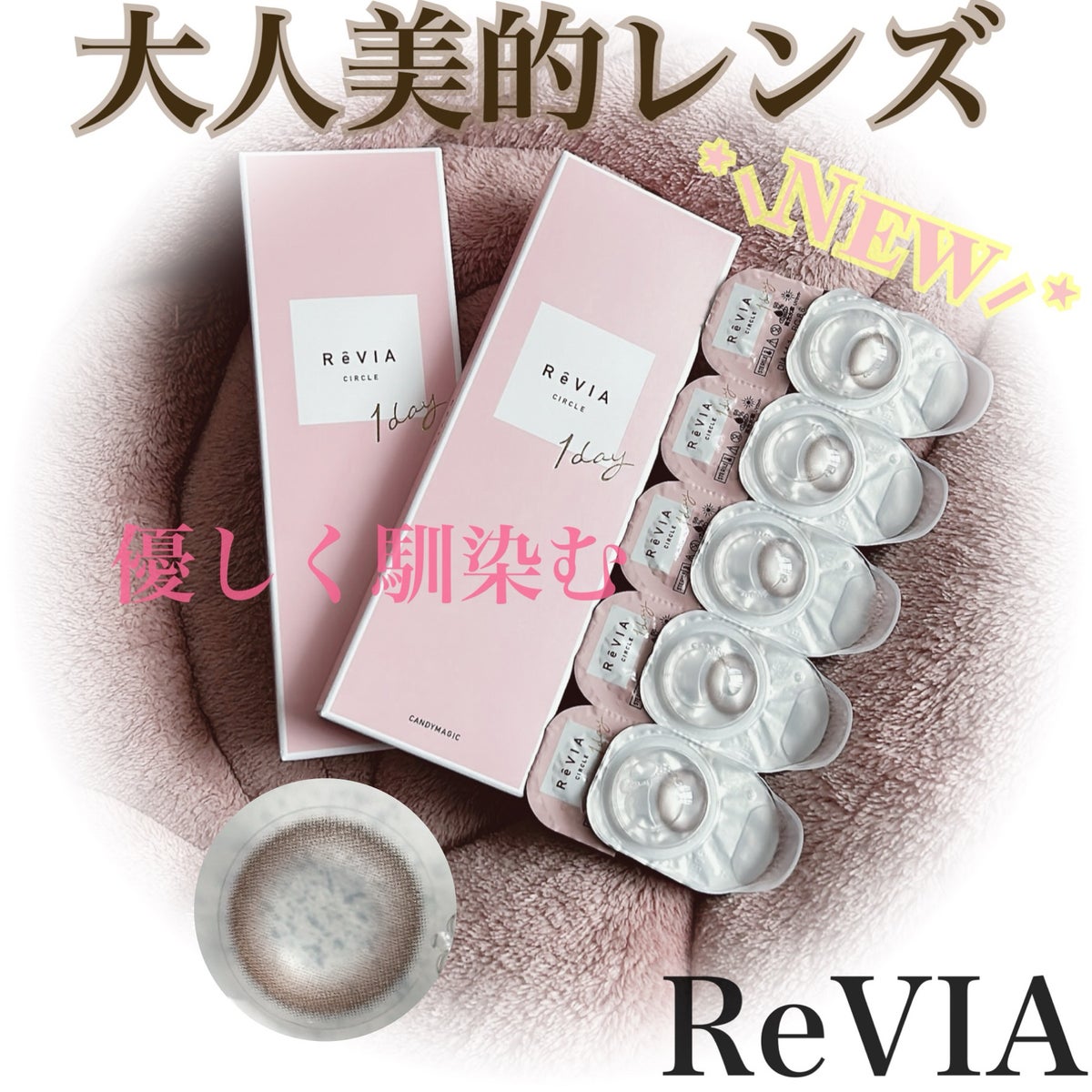 【2024年春新作ワンデー(1day)カラコン】revia Circle 1day|reviaのカラコンレポ・着画口コミ Color🫶🏻