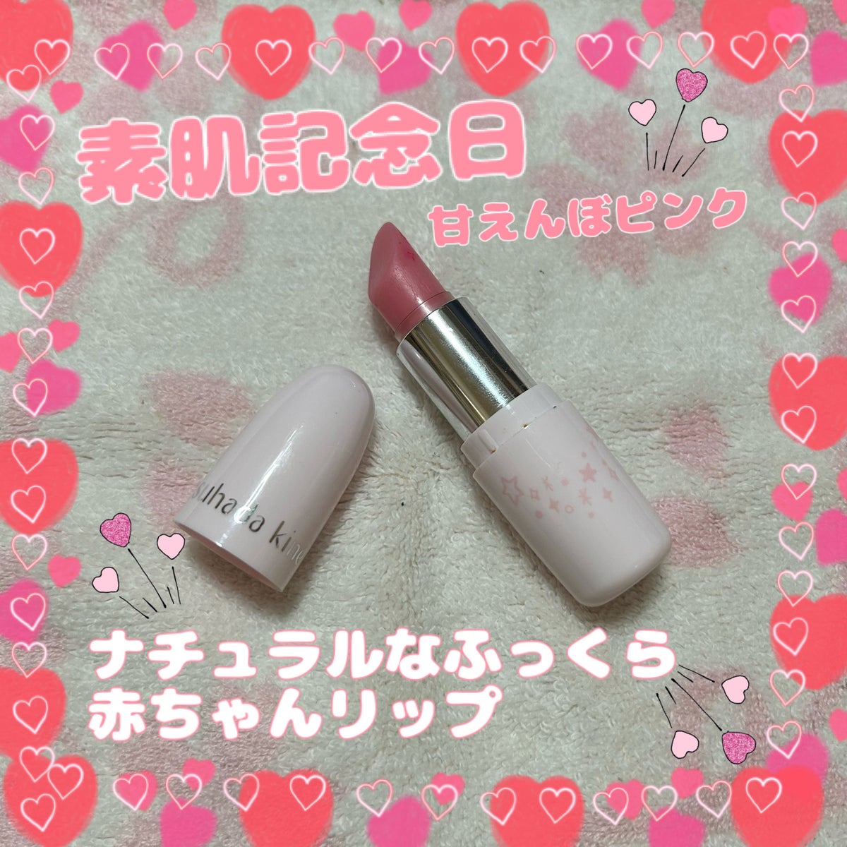 フェイクヌードリップ|素肌記念日の口コミ 💄素肌記念日 01甘えんぼピンク💄 By 衣通姫混合肌30代後半 Lips