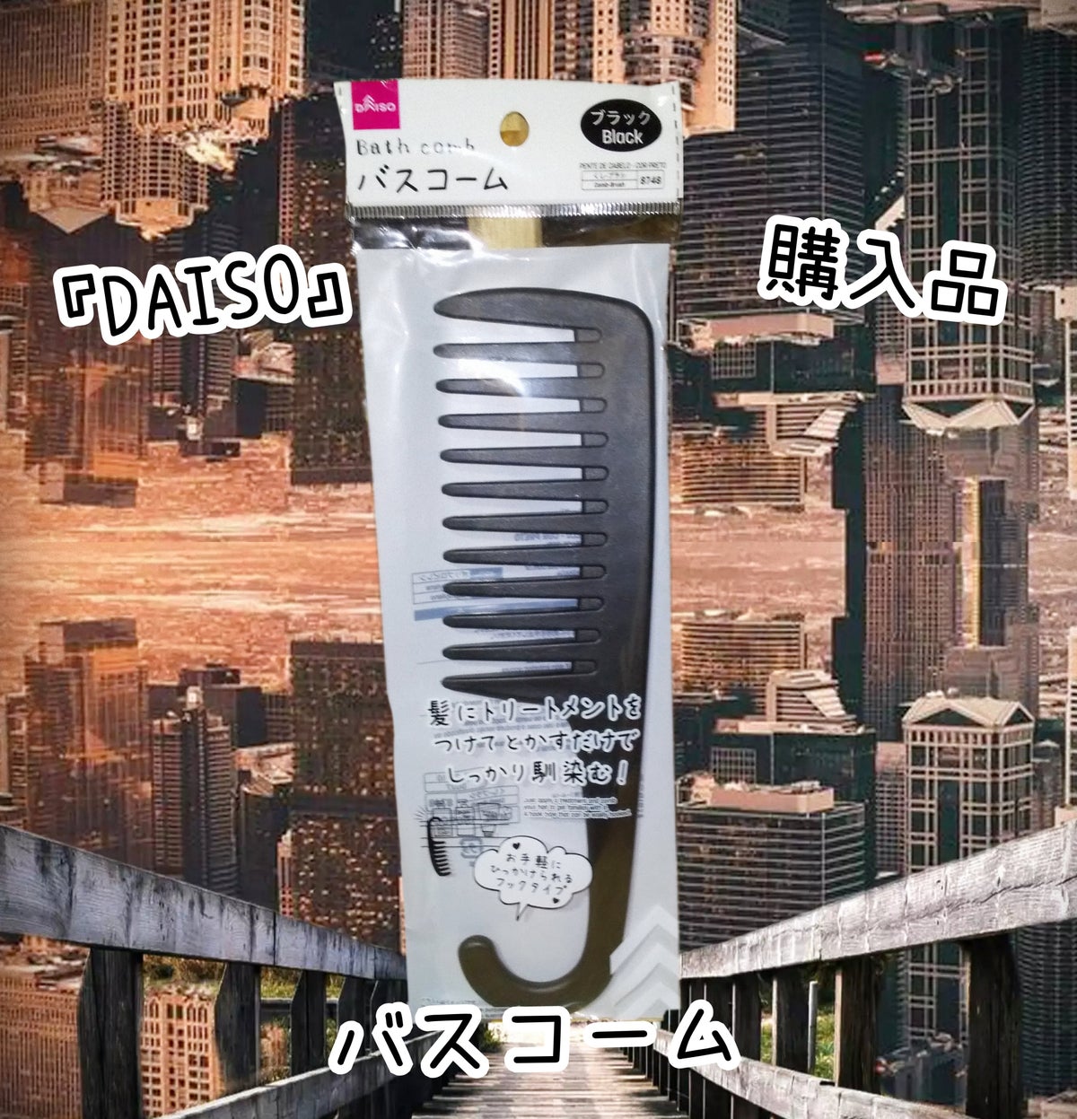 バスコーム|daisoの口コミ ⭐コーム⭐ Daiso購入品 By 然夏⭐フォロバ💯😉敏感肌30代後半 Lips