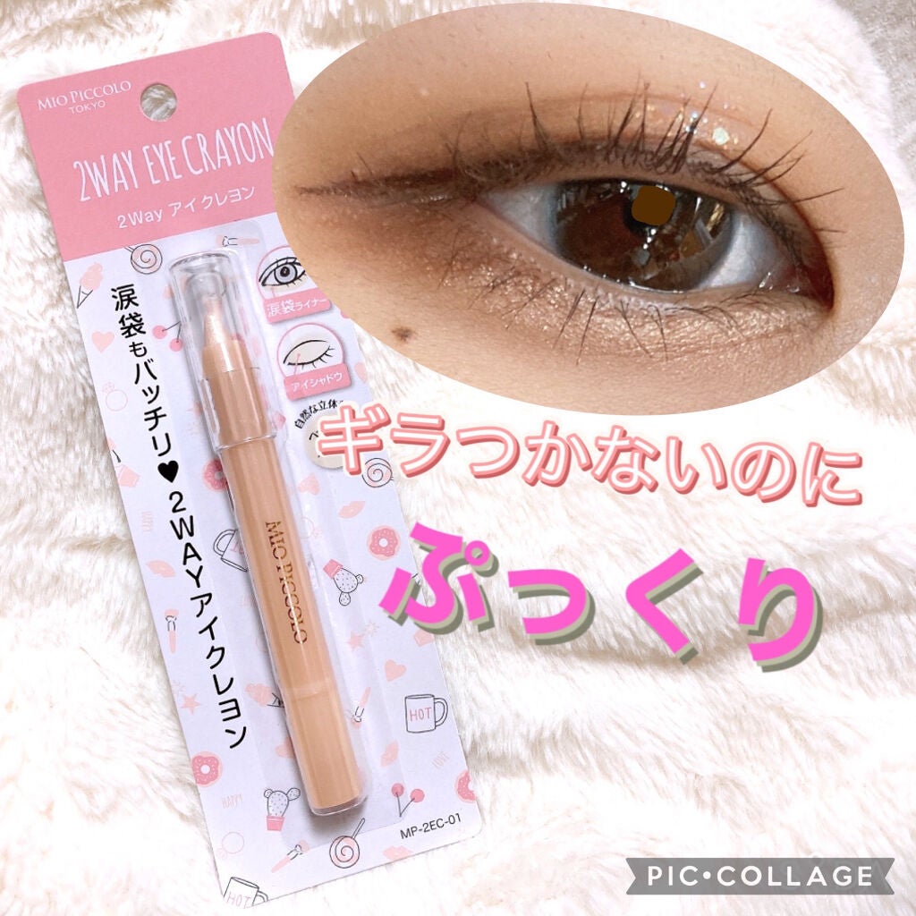 Mp2wayアイクレヨン|セリアを使った涙袋メイクのやり方 超優秀!100均で買えるおすすめジェル・クリームアイシャドウ!💄百均コスメで