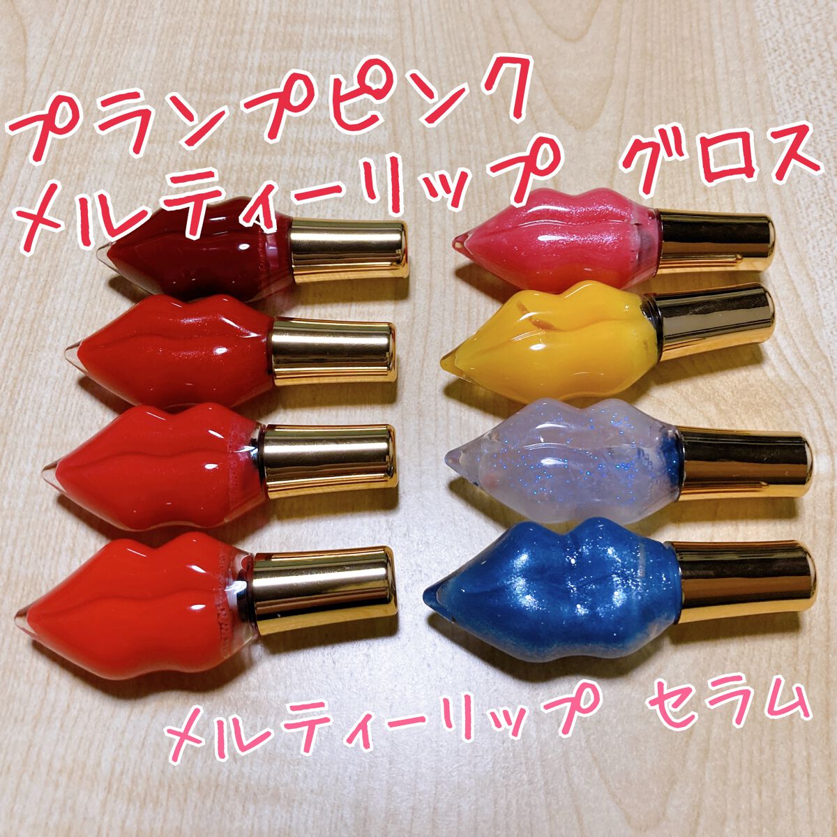 プランプピンクの口紅・グロス・リップライナー メルティーリップセラム&メルティーリップ グロスを使った口コミ 【使った商品】 プランプピンク
