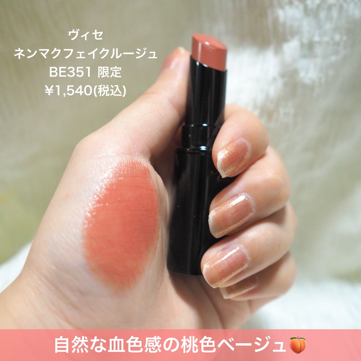 【限定色レビュー】ネンマクフェイク ルージュ|viséeの口コミ イエベ春におすすめの口紅! 🍑 大人気ネンマクフェイクルージュ!桃色