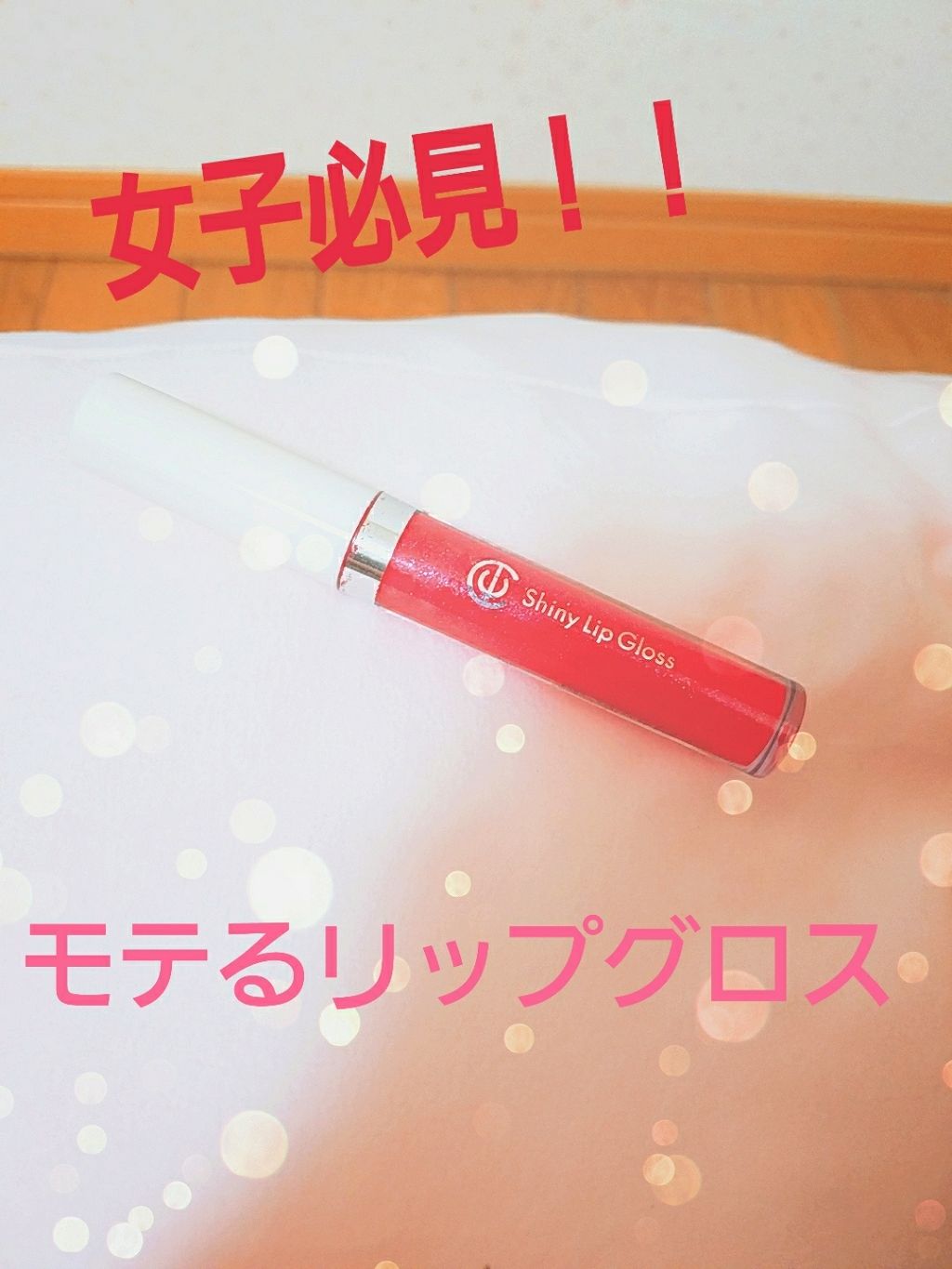 Shiny Lip Gloss|daisoの口コミ 超優秀!100均で買えるおすすめリップグロス!これはモテる 女子必見!! By