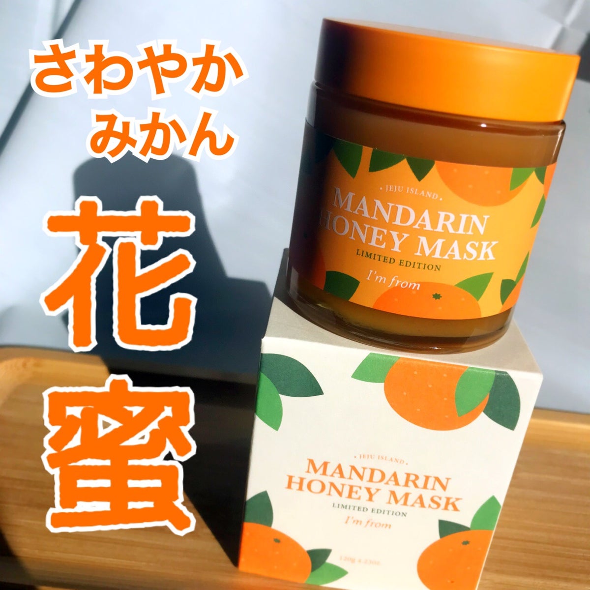 マンダリンハニーマスク|im Fromの口コミ 保湿+ピーリングでつるすべ肌🍊 By ゴロゴロふーちゃん🐈⬛フォロバ100混合肌
