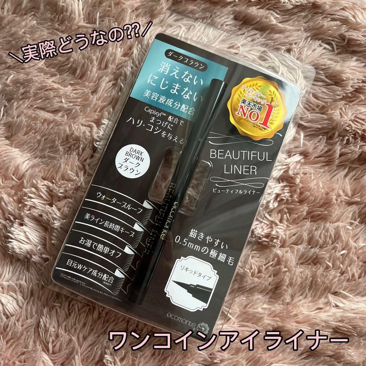 ビューティフルライナー|ピコモンテの口コミ ピコモンテ ビューティフルライナー By ちょこ🍫混合肌20代後半 Lips