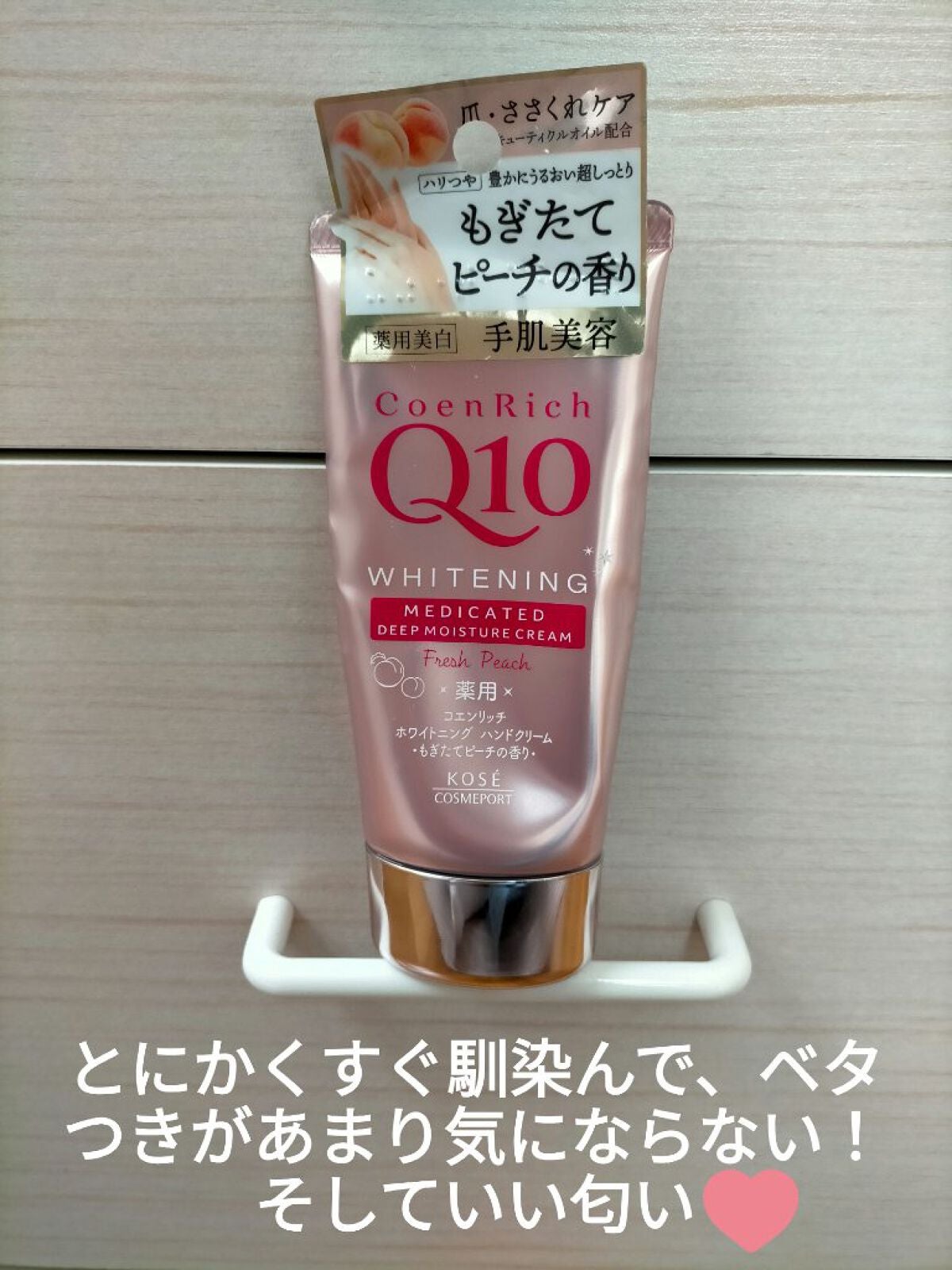 薬用ホワイトニング ハンドクリーム(もぎたてピーチ)|コエンリッチq10の効果に関する口コミ 【q10 薬用ホワイトニング ハンドクリーム