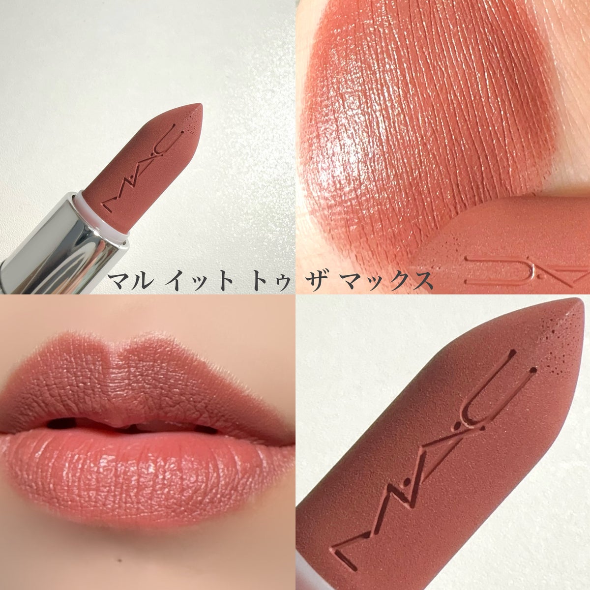 マキシマル シルキーマット リップスティック|m・a・cの口コミ マット派さん必見 オイルインマットリップ By あこ 混合肌