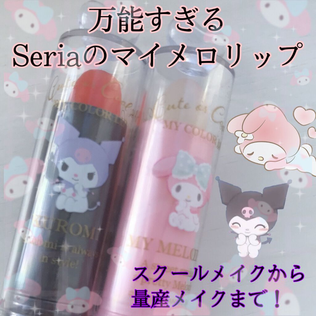 Mmマイカラーリップ|セリアの口コミ 超優秀!100均で買えるおすすめリップケア・リップクリーム!【拡散希望】マイメロリップがスクール