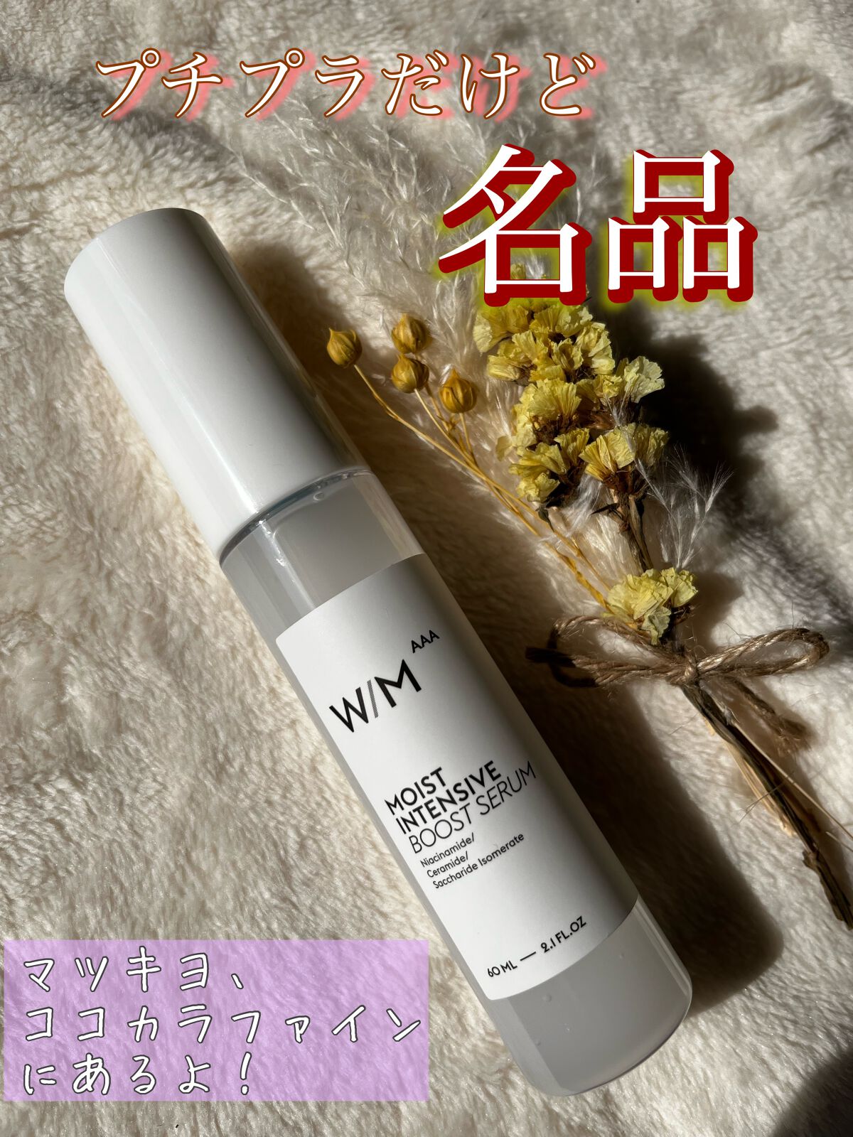モイストインテンシブ ブーストセラム|matsukiyo Wm Aaaの口コミ ウーマン メソッド トリプルa By シナモンりんご