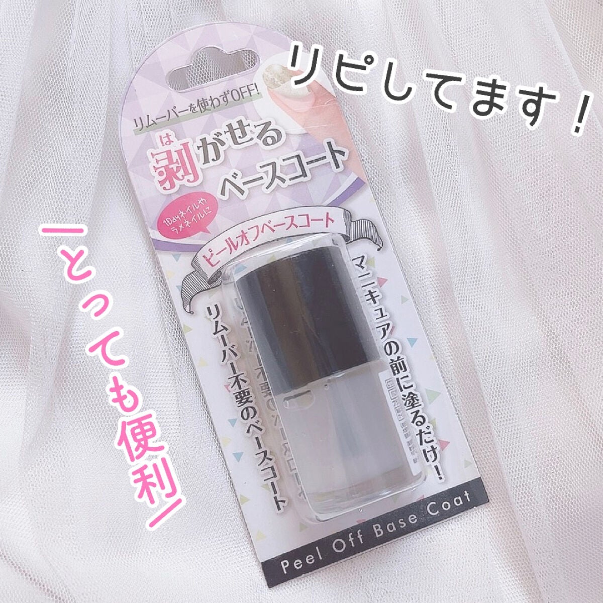 ピールオフベースコート|キャンドゥの口コミ 超優秀!100均で買えるおすすめネイルトップコート・ベースコート!リピしてます!! By