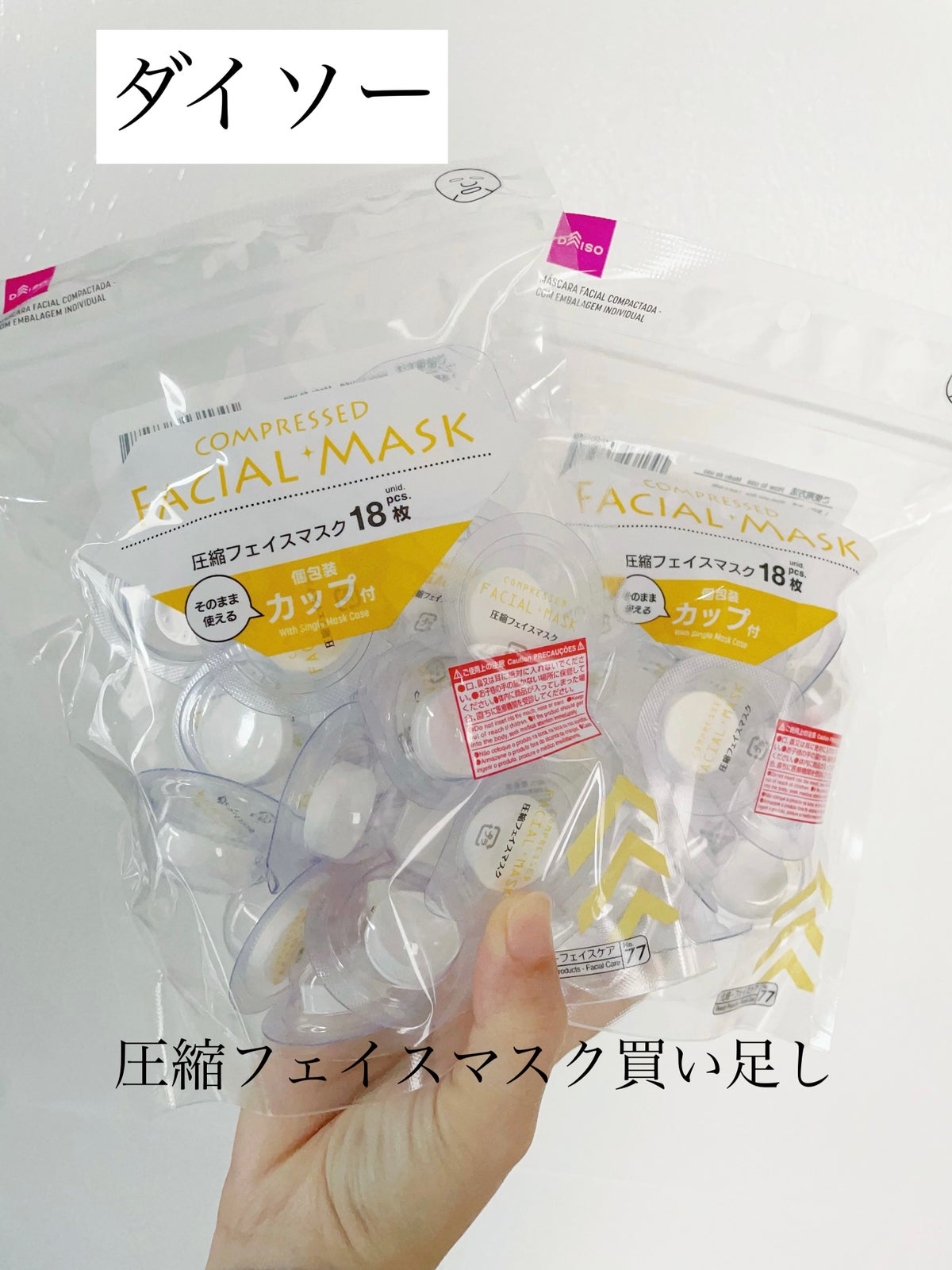 圧縮フェイスマスク 個包装カップ付き|daisoの口コミ 超優秀!100均で買えるおすすめシートマスク・パック! 以前に紹介した