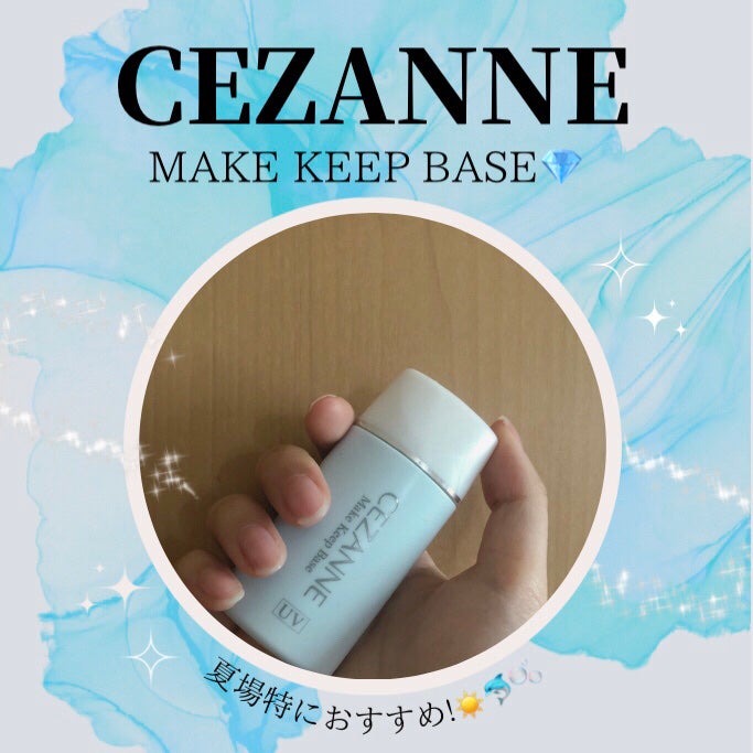 皮脂テカリ防止下地|cezanneの口コミ 敏感肌におすすめの化粧下地! ꒰これからの季節におすすめ!꒱ By ⋆͛☽゚混合肌 Lips