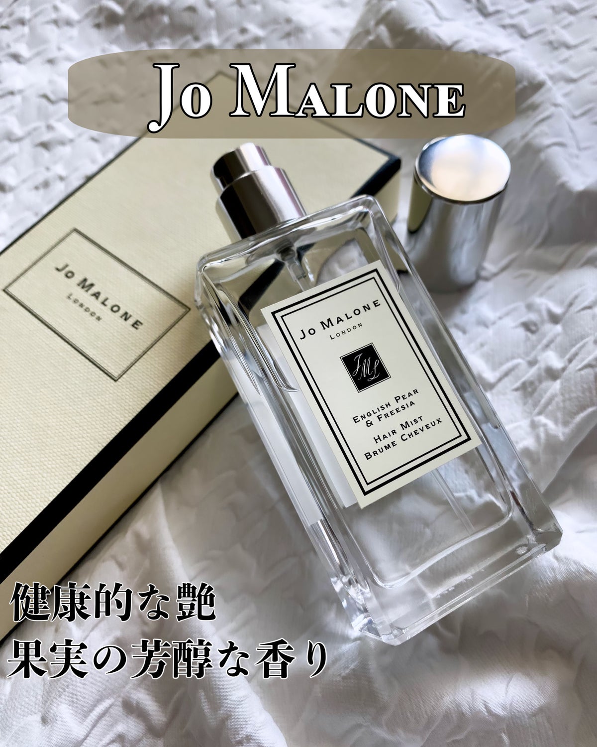 イングリッシュ ペアー & フリージア ヘア ミスト|jo Malone Londonの効果に関する口コミ 甘すぎない、上品な優しさの中に