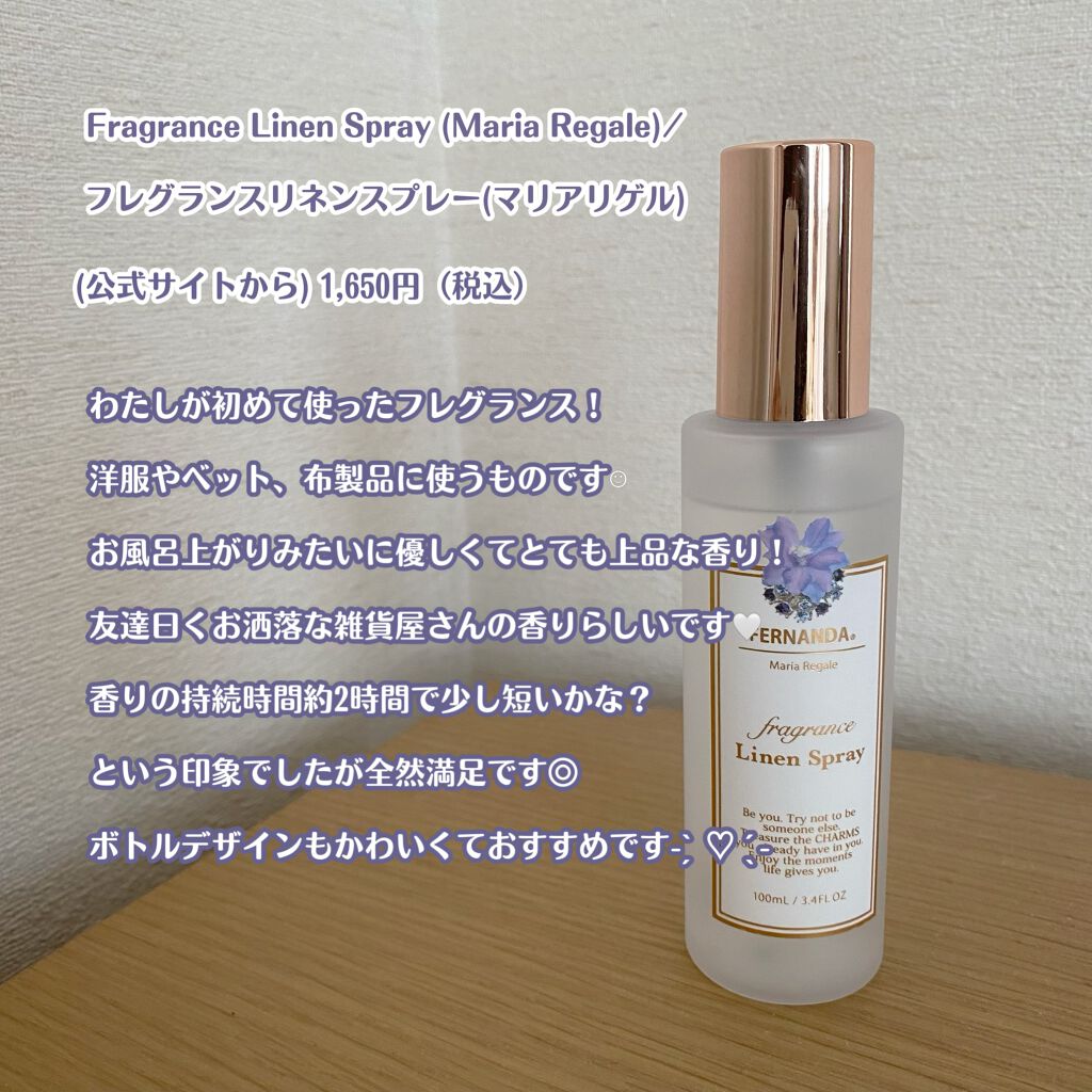 フレグランス リネンスプレー マリアリゲル|フェルナンダ他、1商品を使った口コミ くどくない!おすすめフレグランス By しゅあ