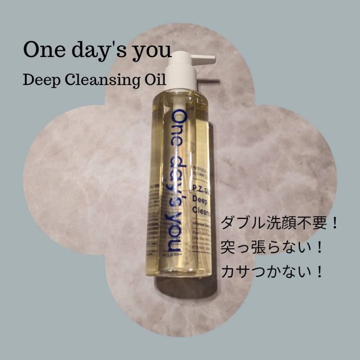【2023年冬新作オイルクレンジング】ディープ クレンジングオイル|one Days Youの口コミ No1毛穴ケアブランド、one
