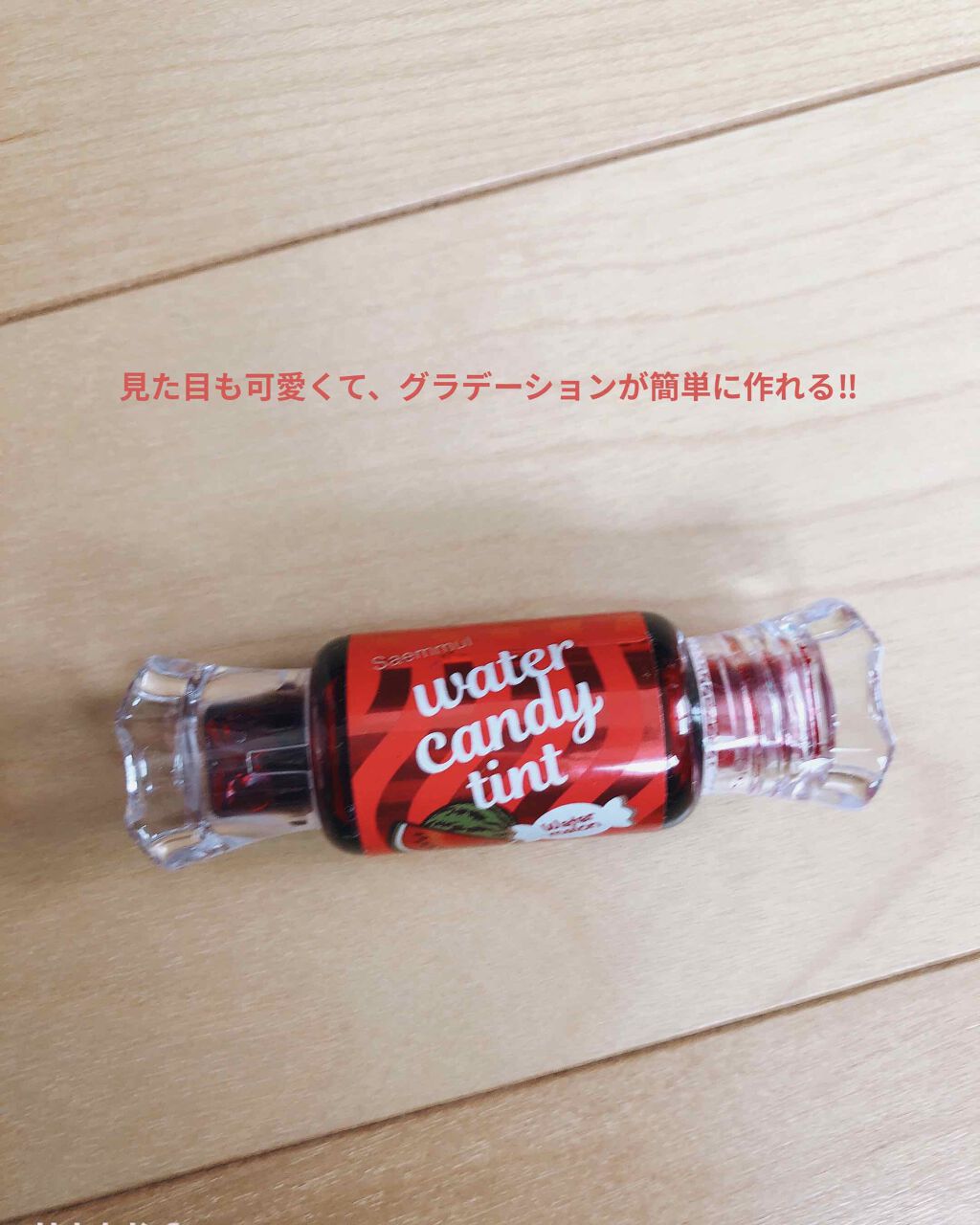ウォーター キャンディー ティント|the Saemは落ちないのか?色持ちに関する口コミ 今回は、ザセムのウォーターキャンディーティントの