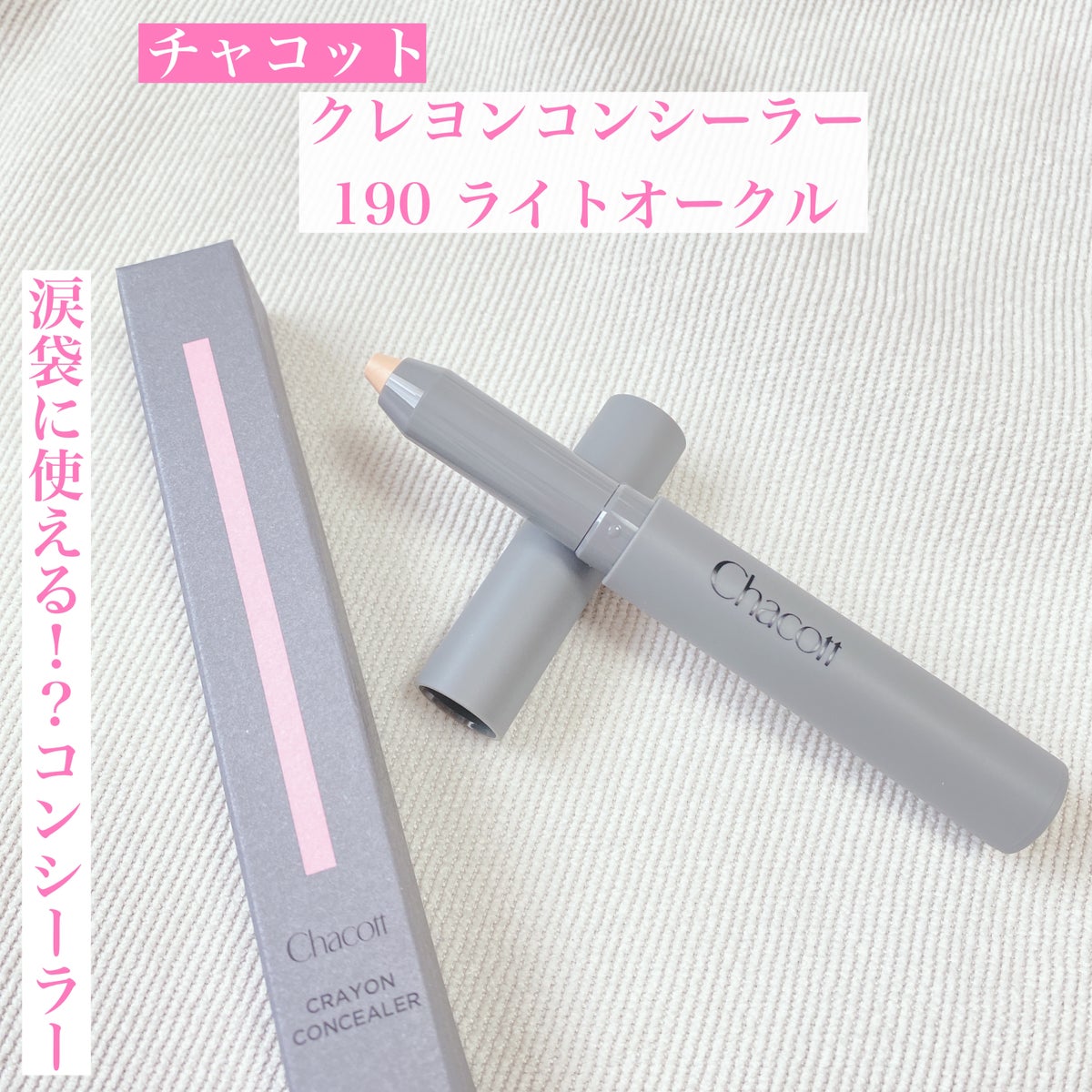 クレヨンコンシーラー|チャコット・コスメティクスの口コミ 隠すだけじゃなくて涙袋にも!? By みきゅ💍20代後半 Lips