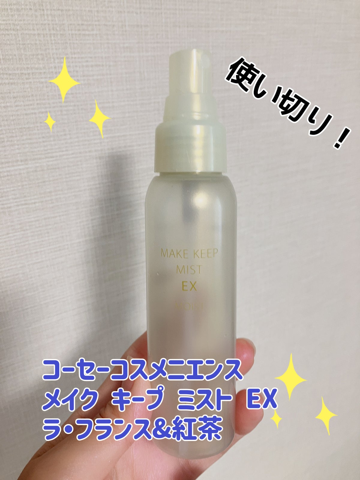 【限定フィックスミスト】メイク キープ ミスト Ex|コーセーコスメニエンスの口コミ 🍎コーセーコスメニエンス メイク キープ ミスト