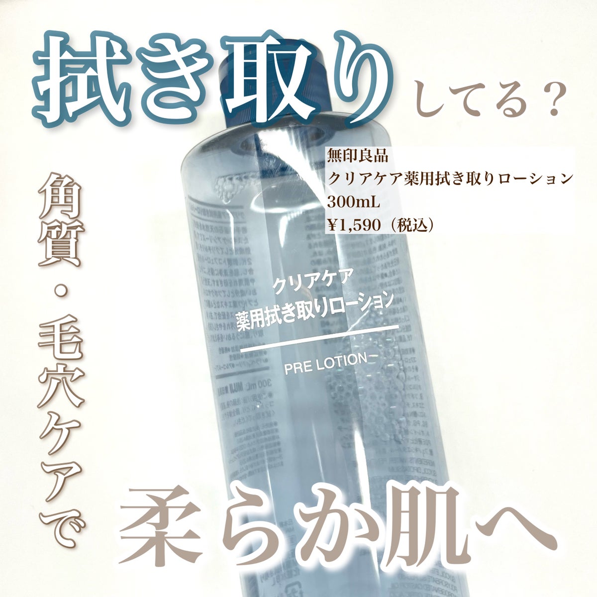 クリアケア薬用拭き取りローション|無印良品の効果に関する口コミ 【拭き取りしてる?角質・毛穴ケアで柔らか肌へ】 By ちはる普通肌20