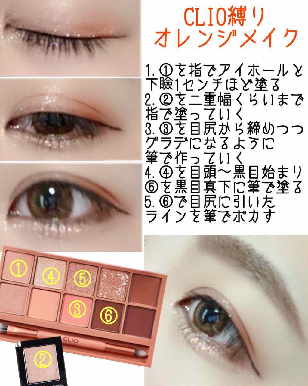 Clioのパウダーアイシャドウ プロ シングル シャドウ&プロ アイ パレットを使った口コミ 購入品紹介 Clio縛りのオレンジメイクに