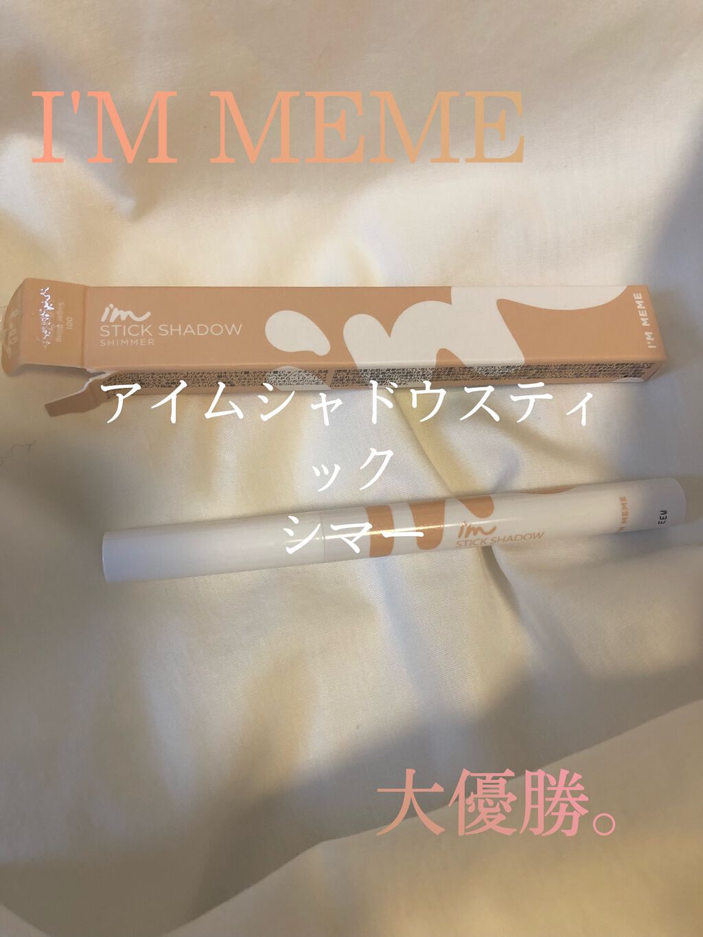 スティックシャドウシマー|im Memeを使った涙袋メイクのやり方 Im Meme アイムシャドウスティック シマー By