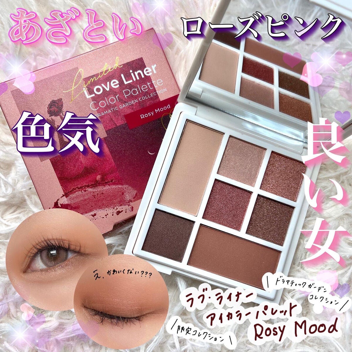 【限定アイシャドウパレット】ラブ・ライナー ドラマティックガーデンコレクション カラーパレット <アイシャドウ>|ラブ・ライナーの口コミ