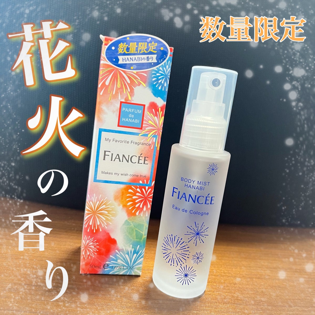 【限定香水レディース】ボディミスト Hanabi |フィアンセの口コミ 【数量限定】夏にピッタリ フィアンセ ボディミスト