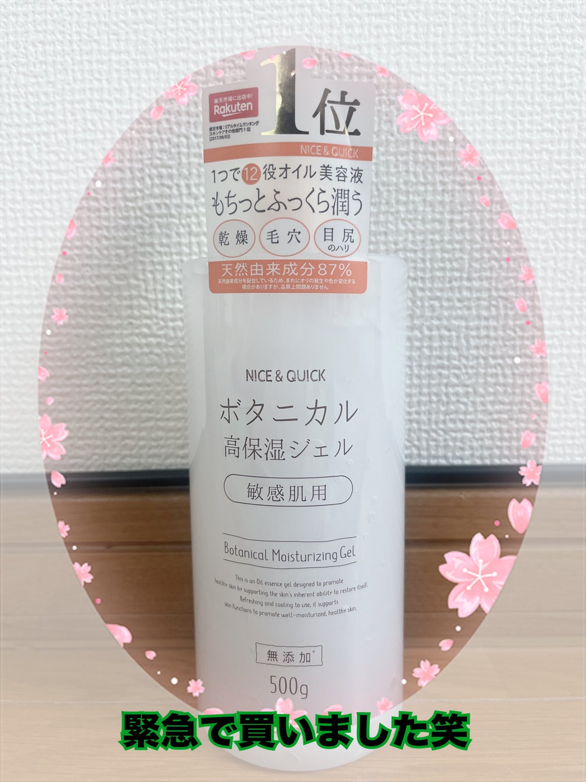 ボタニカル高保湿ジェル|nice & Quickの口コミ 💖緊急で買いました💖 みなさん、こんばんわ♫ By 〜もえの、にっき〜混合肌