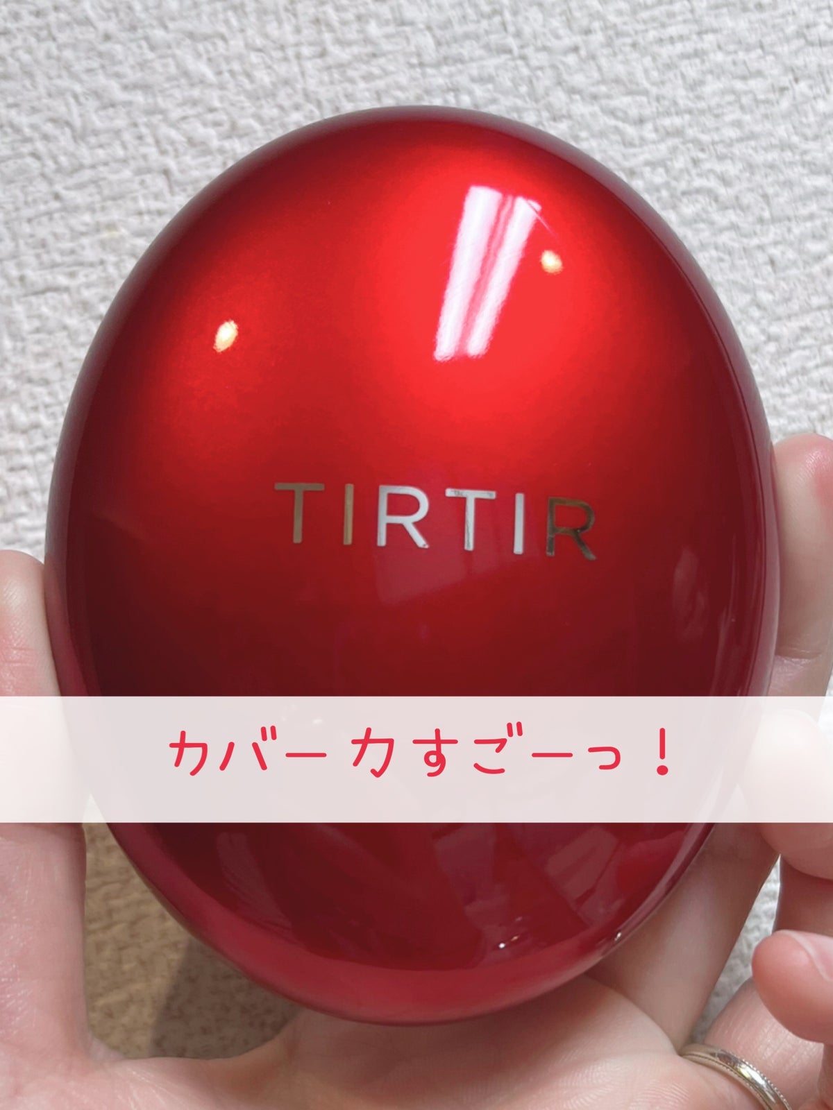 マスク フィット レッド クッション|tirtirティルティルの色味は?色選びの参考になる口コミ Tirtir マスク フィット