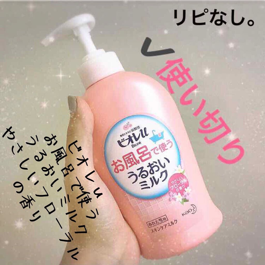 お風呂で使う うるおいミルク やさしいフローラルの香り|ビオレuの口コミ 【ビオレu お風呂で使う うるおいミルク】 By 愛梨花🌷普通