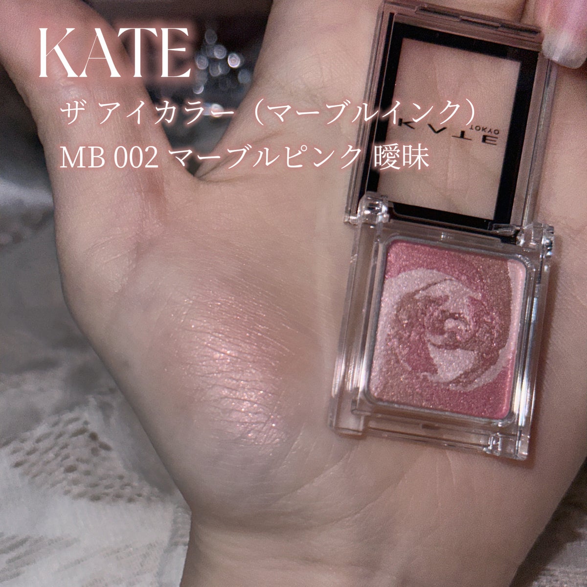 【2024年春新作パウダーアイシャドウ】ザ アイカラーマーブルインク|kateの口コミ 曖昧模糊なストロベリーモカ By 花染 緋鞠