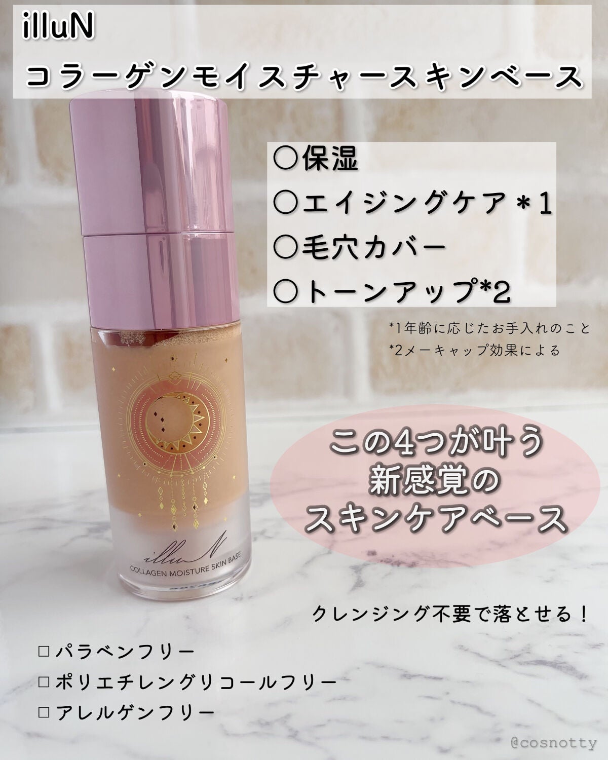 コラーゲンモイスチャースキンベース|illunの使い方を徹底解説 エイジングケアにおすすめの化粧下地! Illun コラーゲンモイスチャー