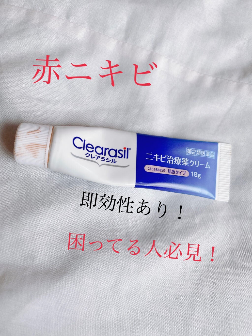 ニキビ治療薬クリーム 医薬品|クレアラシルの使い方を徹底解説 赤ニキビに困ってる人必見! クレアラシル H3 By じゅんじゅん混合