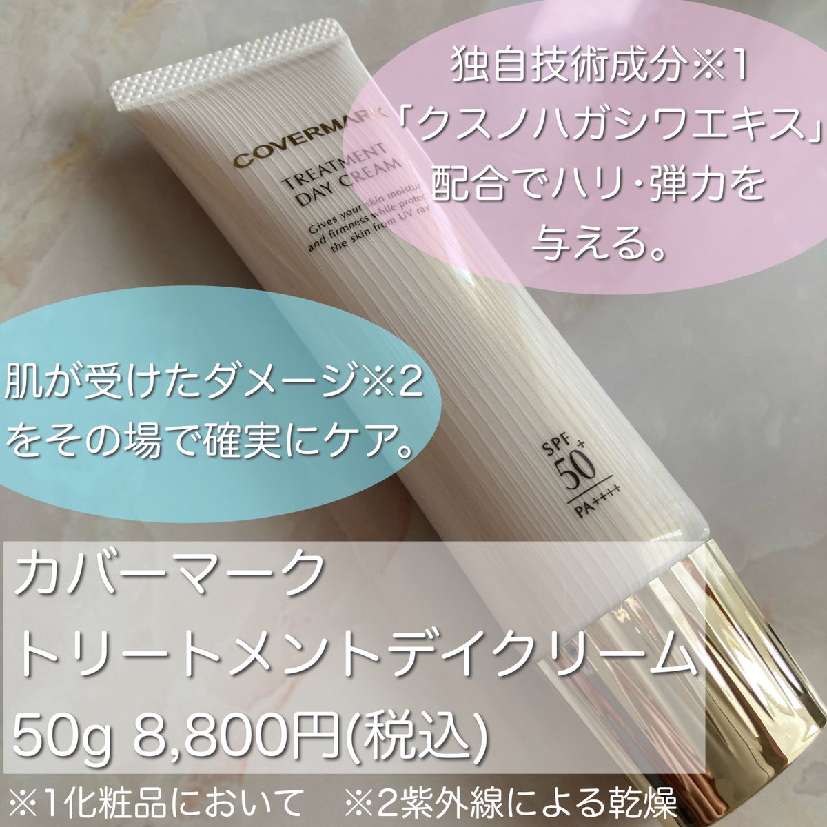 トリートメント デイ クリーム|covermarkの口コミ 乾燥肌におすすめの日焼け止め・uvケア!カバーマークさまからいただきました