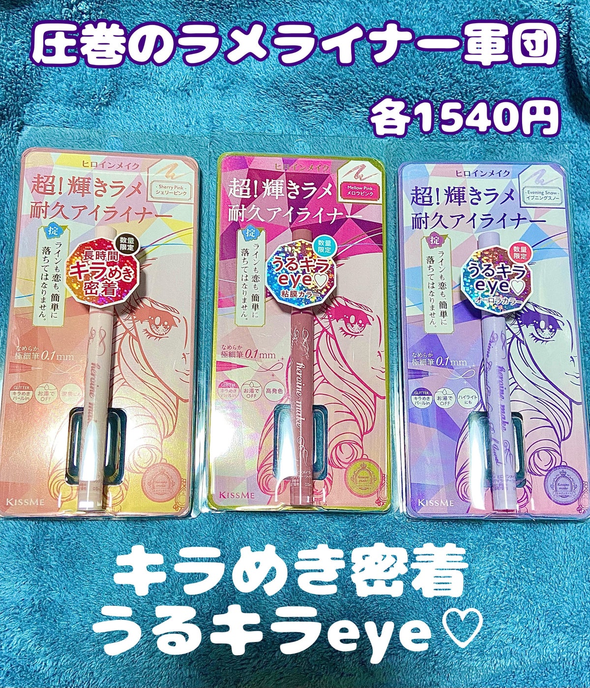 プライムリキッドアイライナー リッチジュエル|ヒロインメイクの使い方を徹底解説 ヒロインメイク プライムリキッドアイライナー リッチ