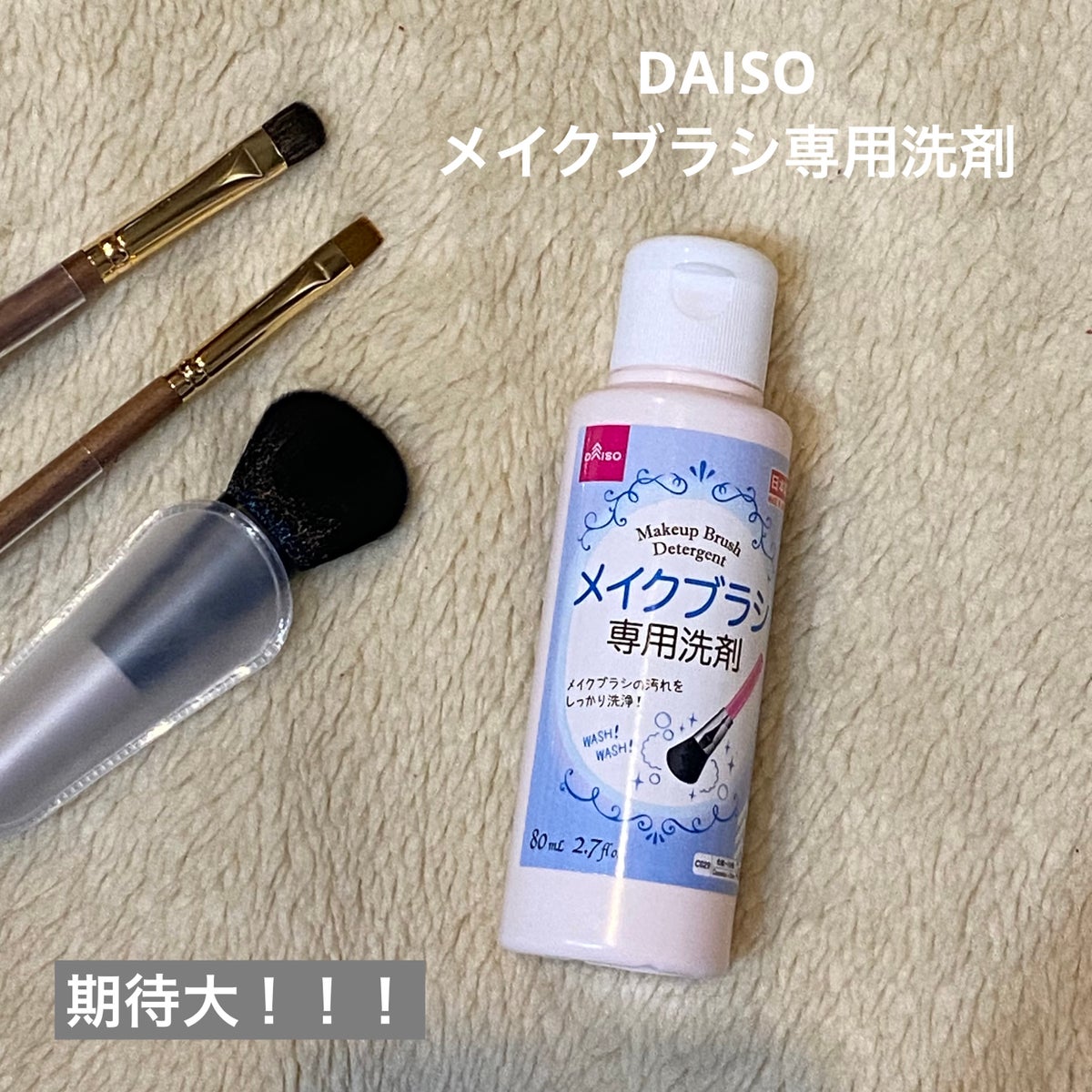 メイクブラシ専用洗剤|daisoの口コミ 超優秀!100均で買えるおすすめ化粧小物! 前からメイクブラシクリーナーがほしいな By