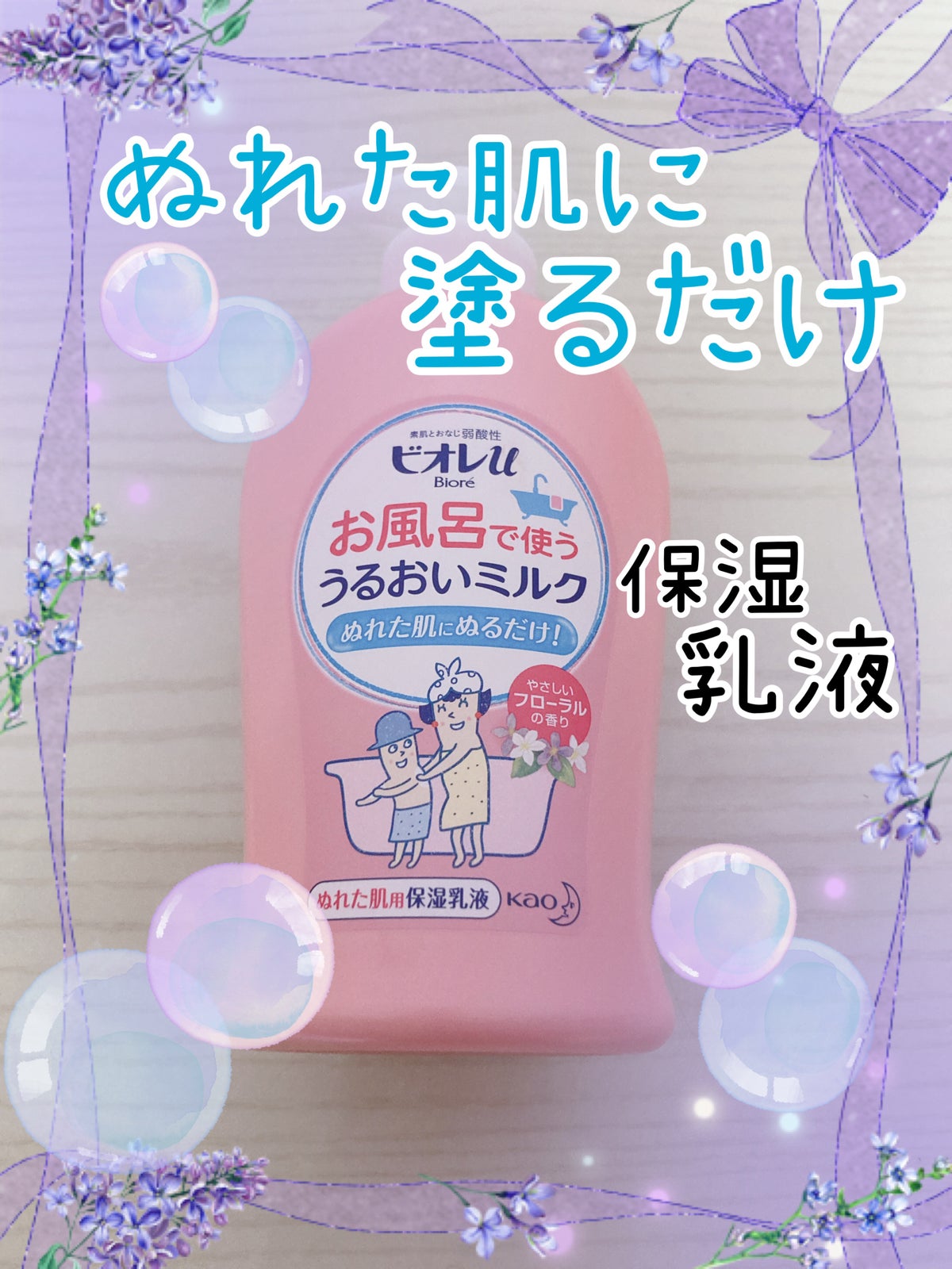お風呂で使う うるおいミルク やさしいフローラルの香り|ビオレuの口コミ お風呂場で濡れた肌に保湿ができるから楽ちん ️ By のん乾燥