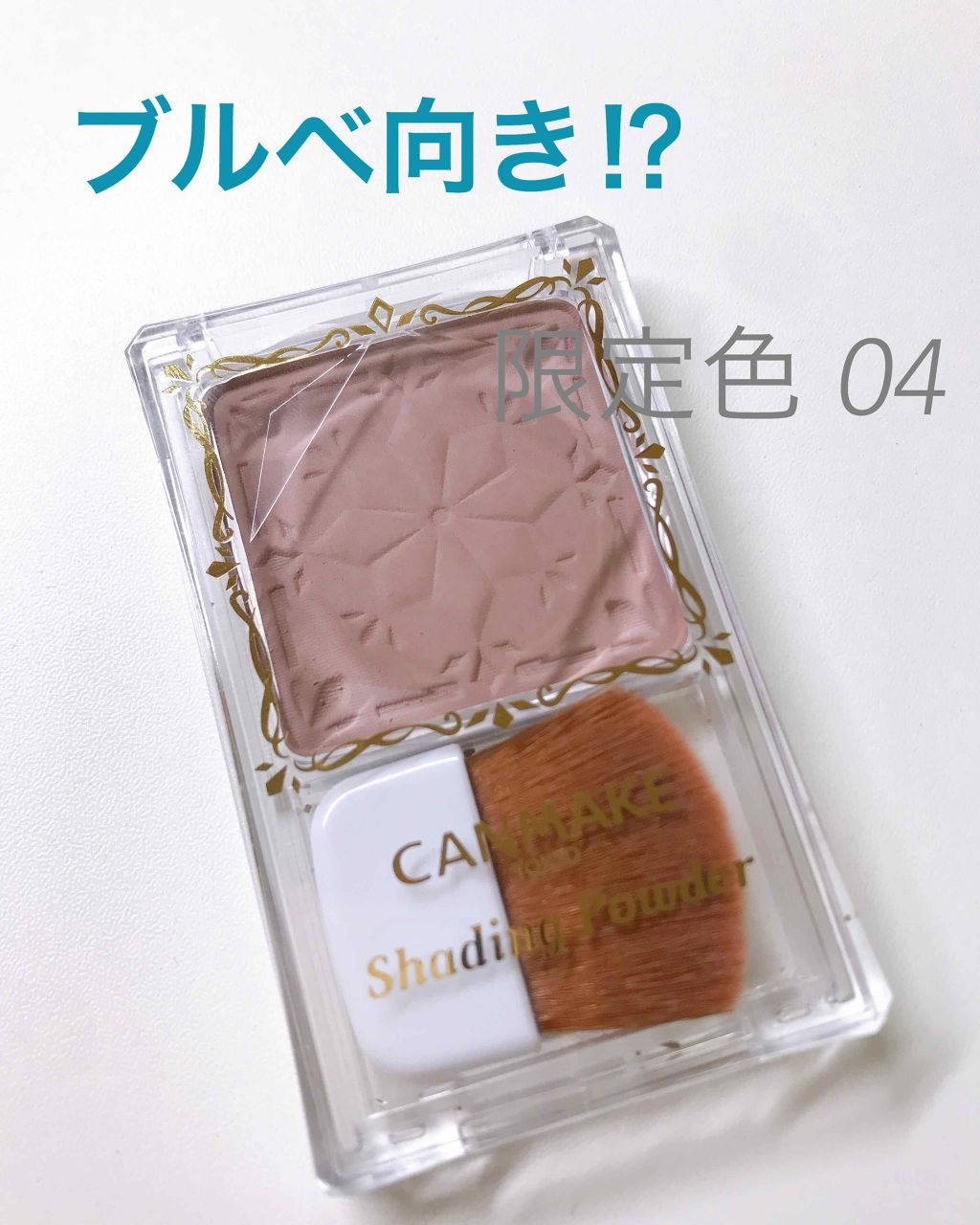 【限定シェーディング】シェーディングパウダー|キャンメイクの口コミ ブルベ夏におすすめのシェーディング!canmake シェーディング
